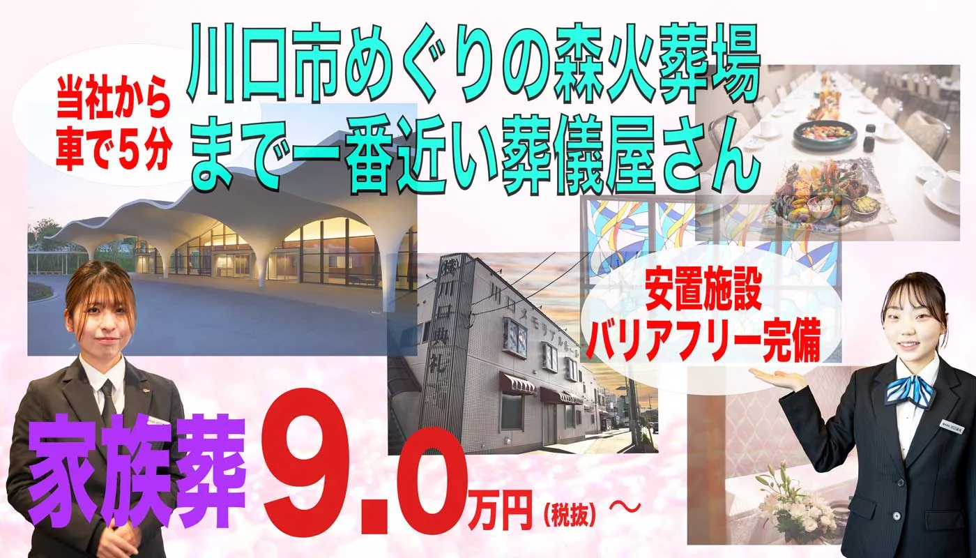 「株式会社川口典礼」の葬式・家族葬は【葬儀の口コミ】